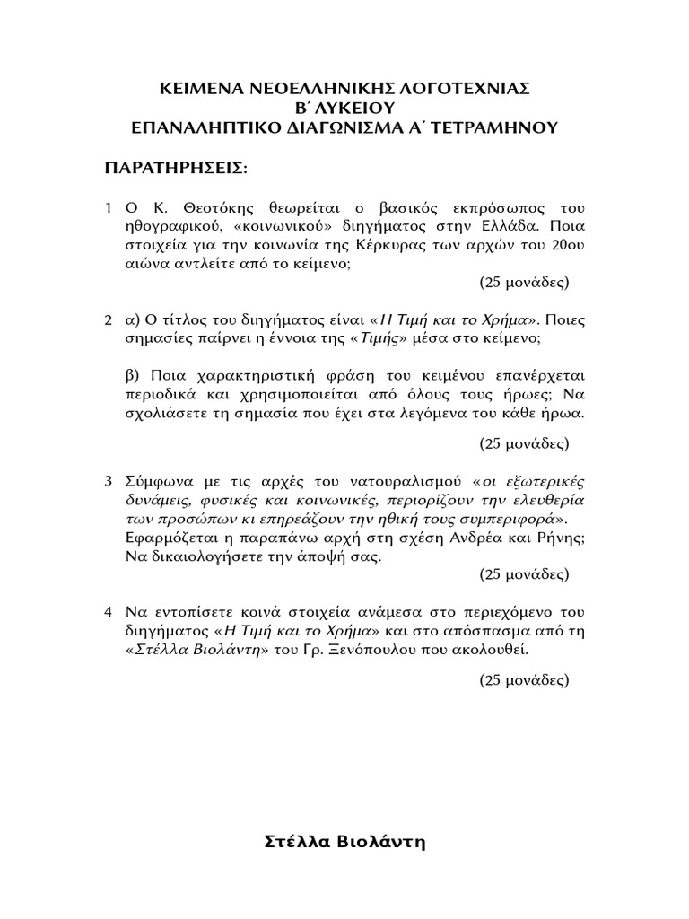 ΔΙΑΓΩΝΙΣΜΑ ΚΕΙΜΕΝΑ ΝΕΟΕΛΛΗΝΙΚΗΣ ΛΟΓΟΤΕΧΝΙΑΣ - Η ΤΙΜΗ ΚΑΙ ΤΟ ΧΡΗΜΑ | PDF