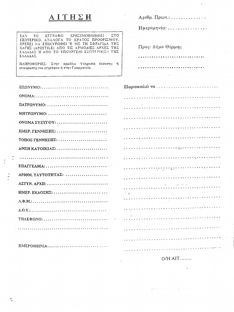 ΑΙΤΗΣΗ ΚΕΝΗ | PDF