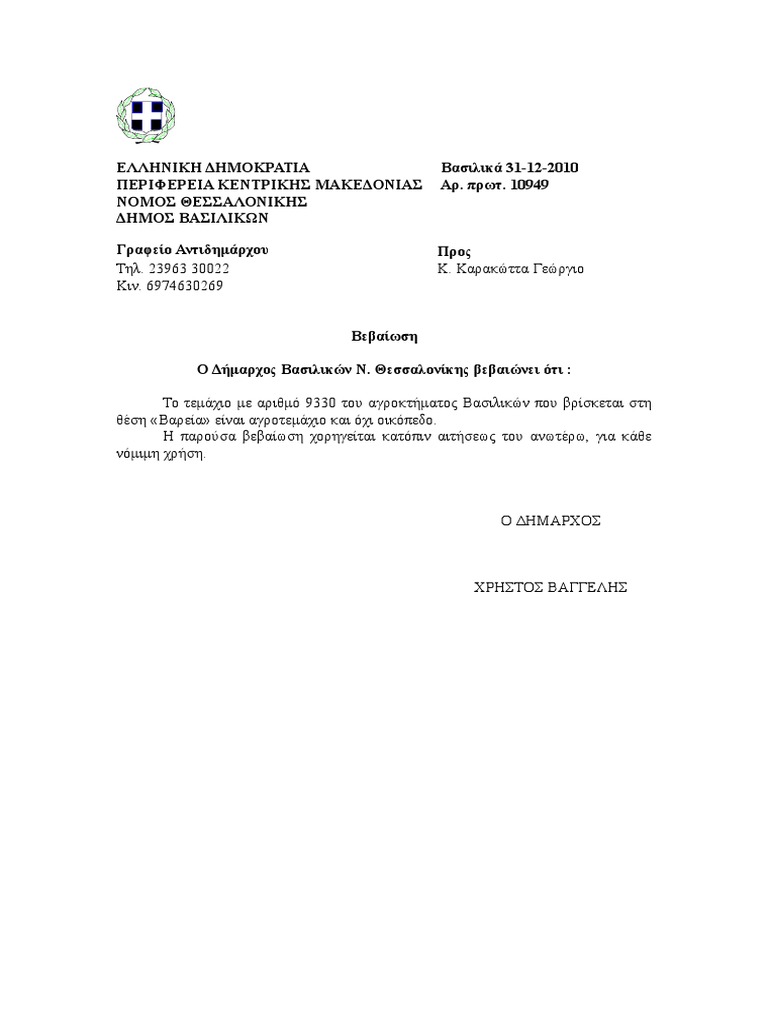 ΒΕΒΑΙΩΣΗ ΚΑΡΑΚΩΤΤΑ | PDF