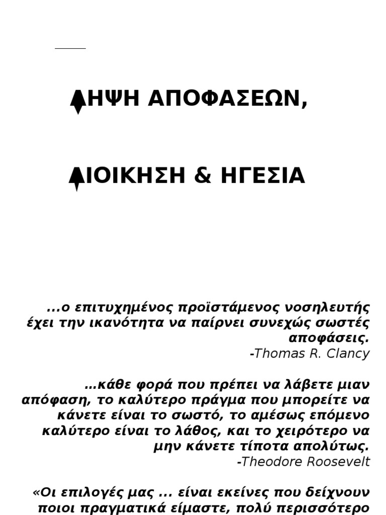 ΕΝΟΤΗΤΑ 1 - ΛΗΨΗ ΑΠΟΦΑΣΕΩΝ | PDF