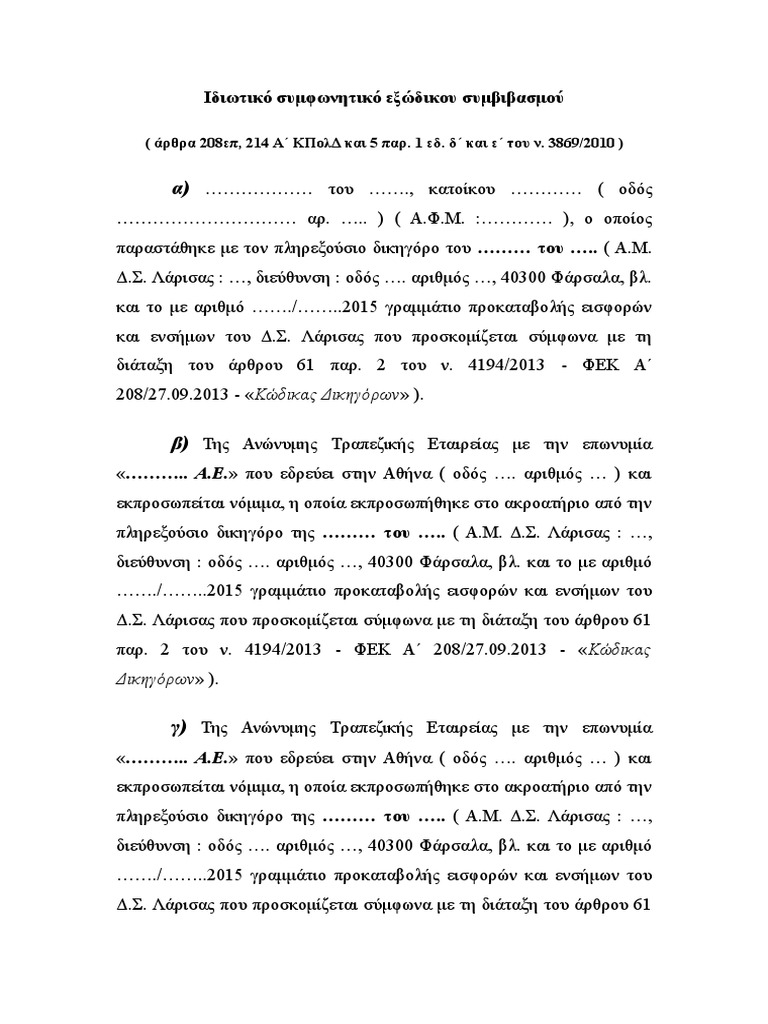 (Υπερχρεωμένα) ΥΠΟΔΕΙΓΜΑ ΙΔΙΩΤΙΚΟ ΣΥΜΦΩΝΗΤΙΚΟ ΕΞΩΔΙΚΟΥ ΣΥΜΒΙΒΑΣΜΟΥ.doc