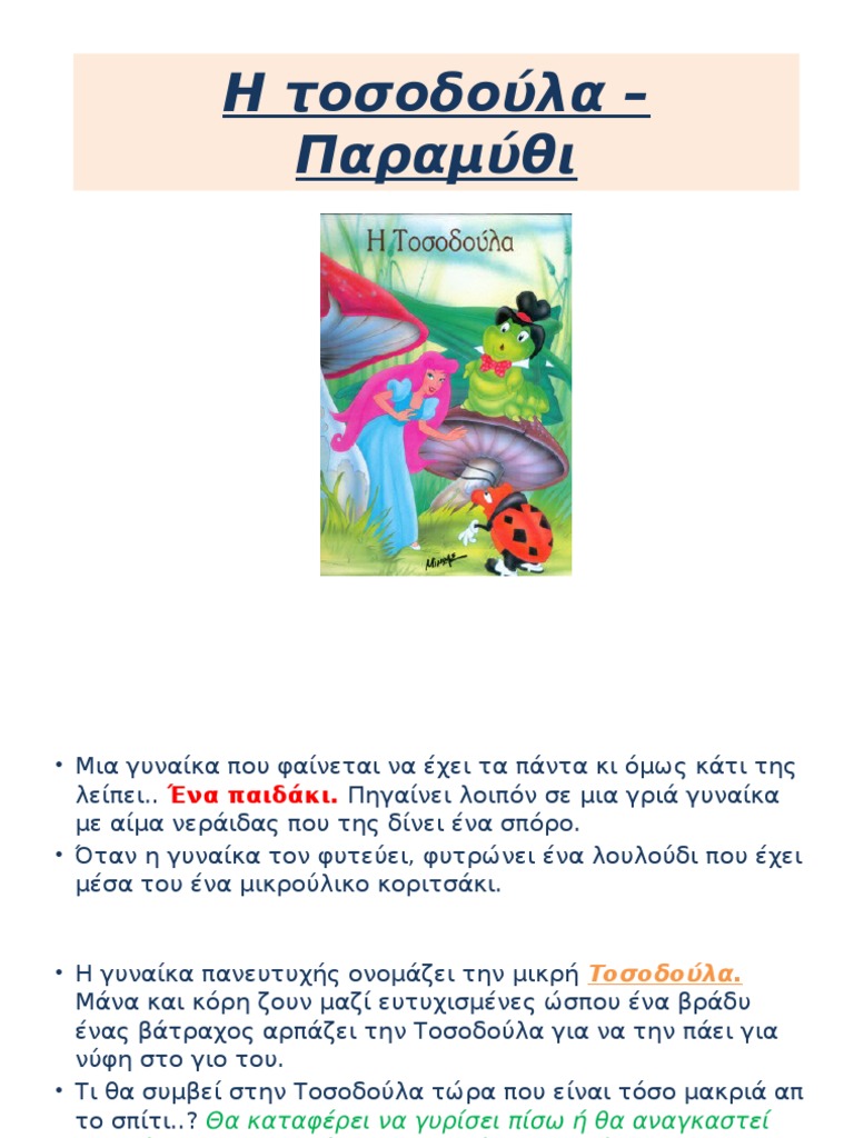 Η τοσοδούλα - Παραμύθι | PDF
