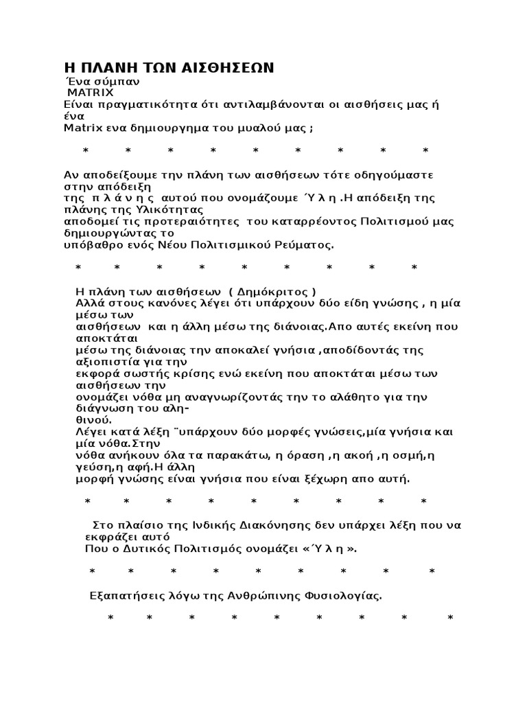 Η ΠΛΑΝΗ ΤΩΝ ΑΙΣΘΗΣΕΩΝ | PDF