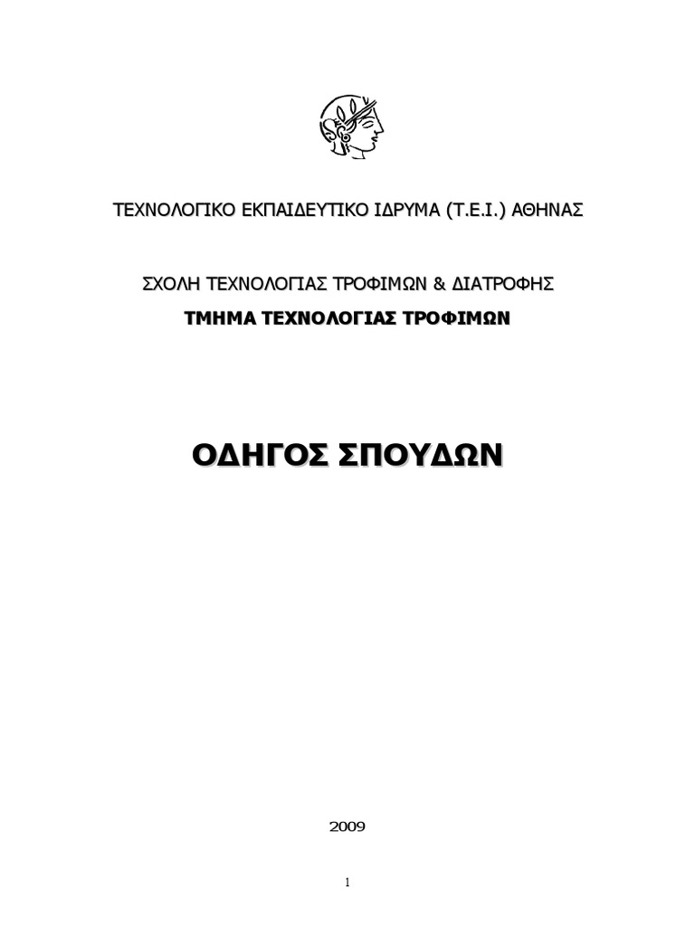 ΟΔΗΓΟΣ ΣΠΟΥΔΩΝ ΤΕΧΝΟΛΟΓΙΑΣ ΤΡΟΦΙΜΩΝ ΤΕΙ ΑΘΗΝΑΣ | PDF