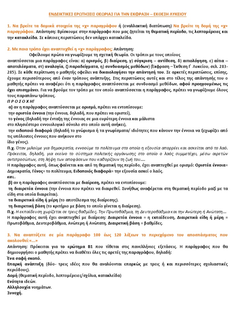 ΕΝΔΕΙΚΤΙΚΕΣ ΕΡΩΤΗΣΕΙΣ ΘΕΩΡΙΑΣ ΓΙΑ ΤΗΝ ΕΚΦΡΑΣΗ - ΕΚΘΕΣΗ Γ ́ ΛΥΚΕΙΟΥ | PDF