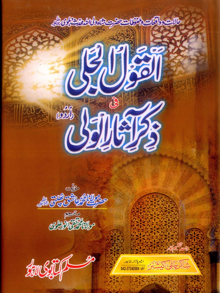 Al Qaulul Jali Fi Zikar Asar e Wali by Maulana Muhammad Ashiq Phulti | PDF