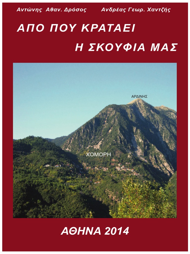 ΑΠΟ ΠΟΥ ΚΡΑΤΑΕΙ Η ΣΚΟΥΦΙΑ ΜΑΣ.pdf