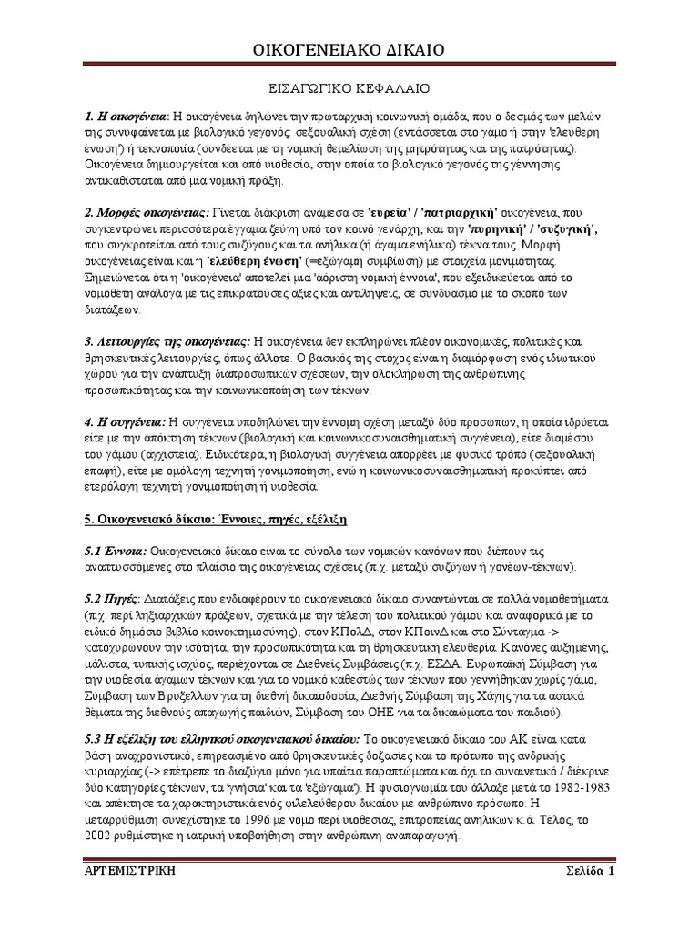 Σημειώσεις Τρίκη Οικογενειακού Δικαίου Νομικής Αθηνών | PDF