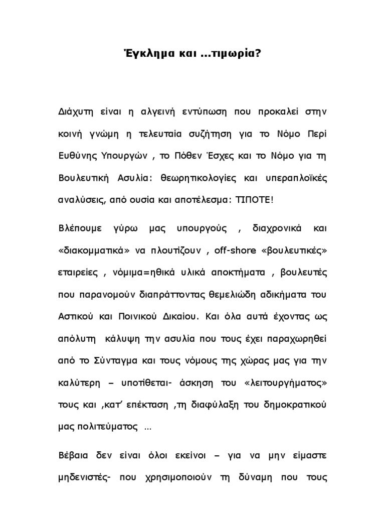 ΕΓΚΛΗΜΑ ΚΑΙ ΤΙΜΩΡΙΑ | PDF