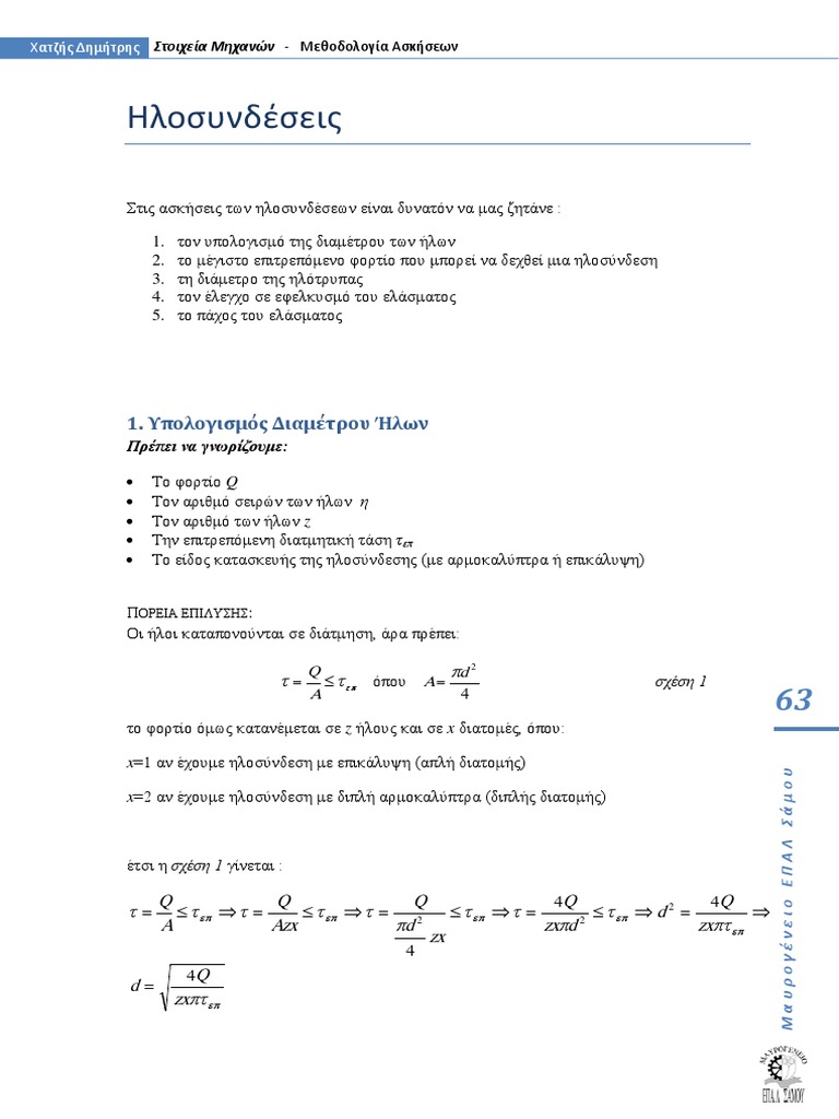 Μεθοδολογια Ασκήσεων Σύνολο Στοιχεια Μηχανων | PDF
