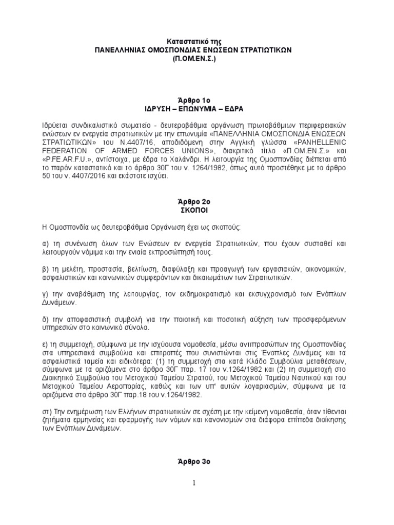 ΚΑΤΑΣΤΑΤΙΚΟ ΠΟΜΕΝΣ | PDF