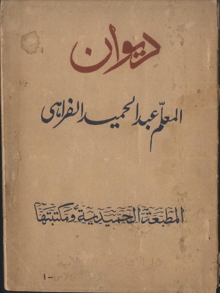 Arabic Diwan by Hamiduddin Farahi | PDF