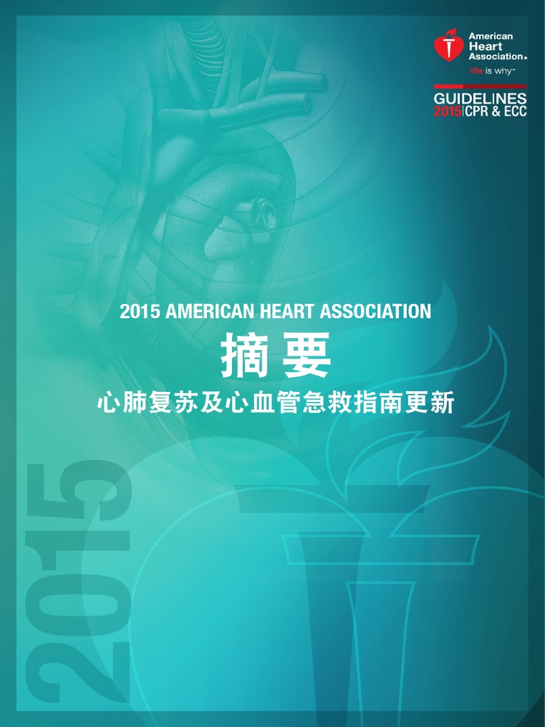 2015 AHA Guidelines Highlights Chinese Simplified | PDF