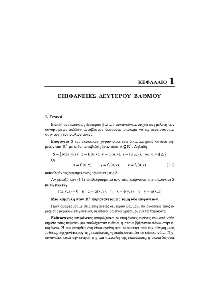 ΕΠΙΦΑΝΕΙΕΣ 2ου ΒΑΘΜΟΥ PDF | PDF