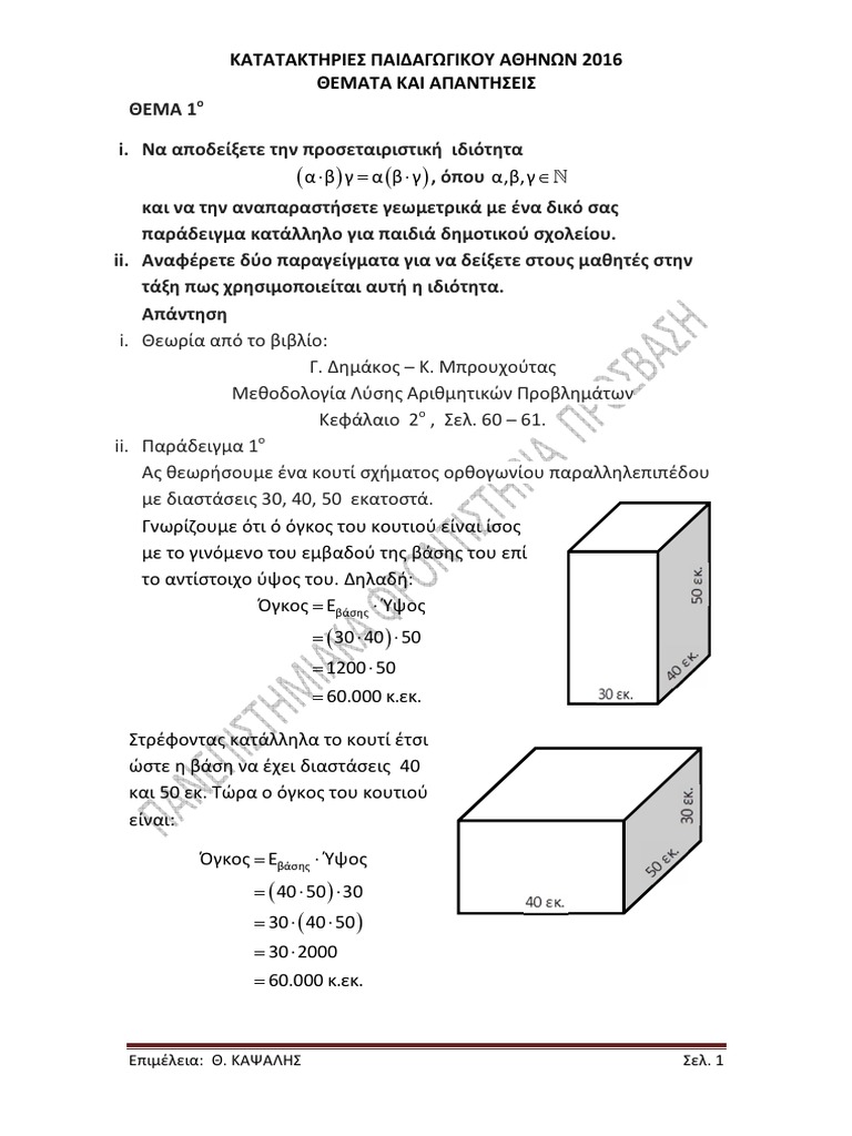 ΘΕΜΑΤΑ ΚΑΙ ΑΠΑΝΤΗΣΕΙΣ ΜΑΘΗΜΑΤΙΚΩΝ ΚΑΤΑΤΑΚΤΗΡΙΕΣ ΠΑΙΔΑΓΩΓΙΚΟ ΑΘΗΝΩΝ ΑΚ ...