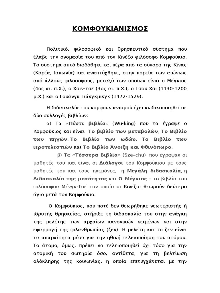 ΚΟΜΦΟΥΚΙΑΝΙΣΜΟΣ | PDF