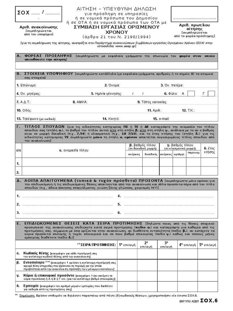 ΕΝΤΥΠΟ ΑΙΤΗΣΗΣ ΣΟΧ 6 | PDF
