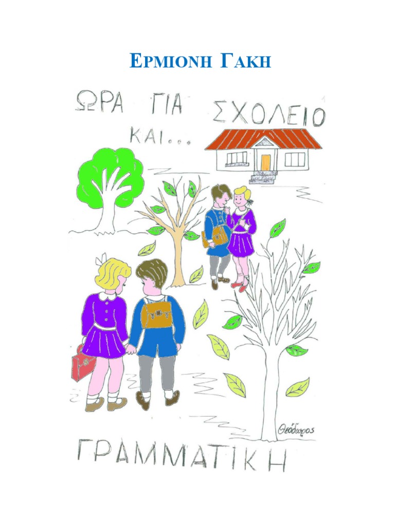 Ermioni Gaki Grammatiki | PDF