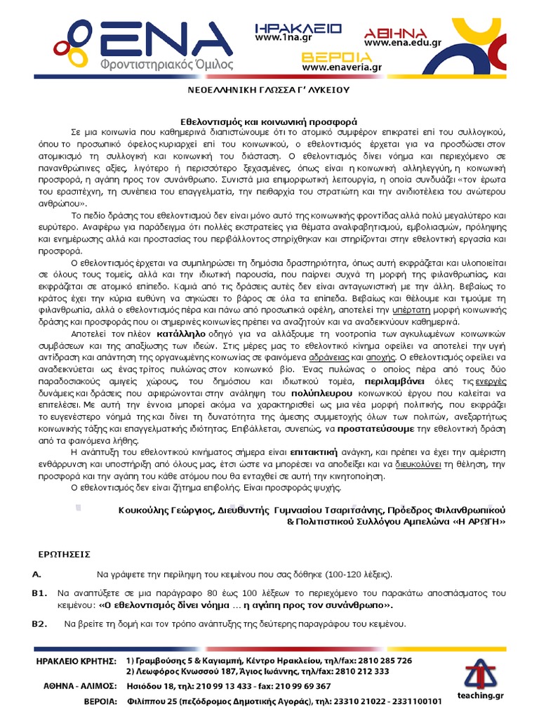 εθελοντισμος κριτηριο αξιολογησησ | PDF