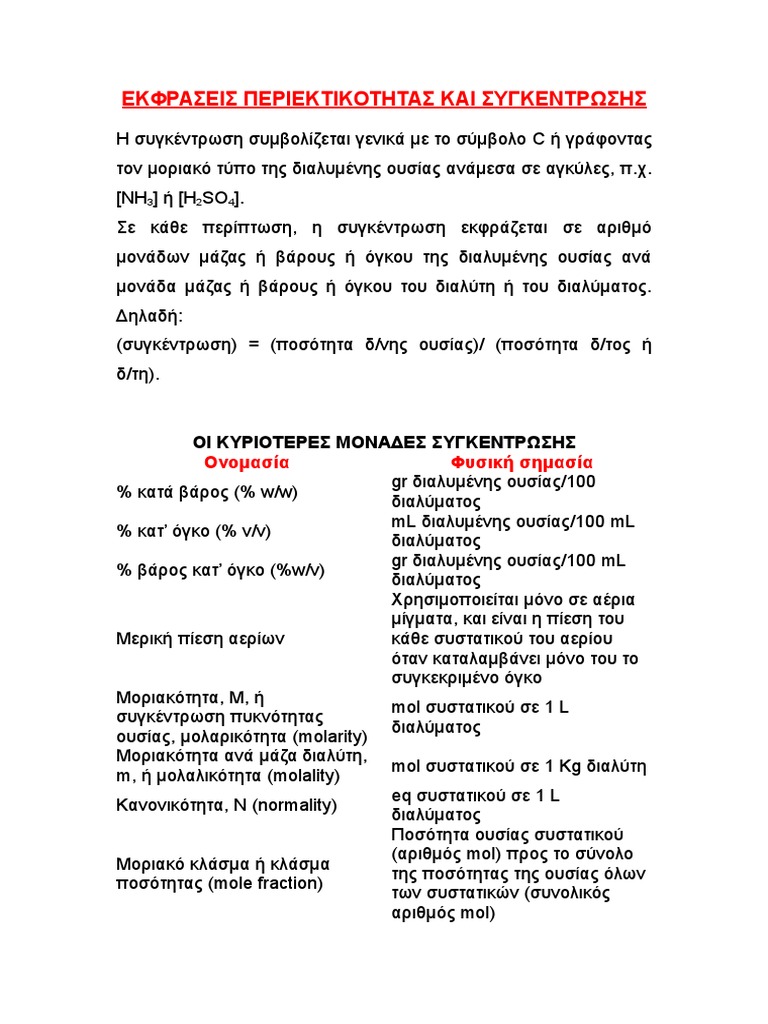 1. ΕΚΦΡΑΣΕΙΣ ΠΕΡΙΕΚΤΙΚΟΤΗΤΑΣ-ΣΥΓΚΕΝΤΡΩΣΗΣ | PDF