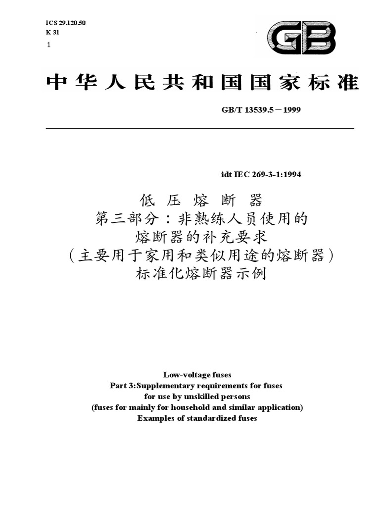 低压熔断器GB13539 5 1999 | PDF