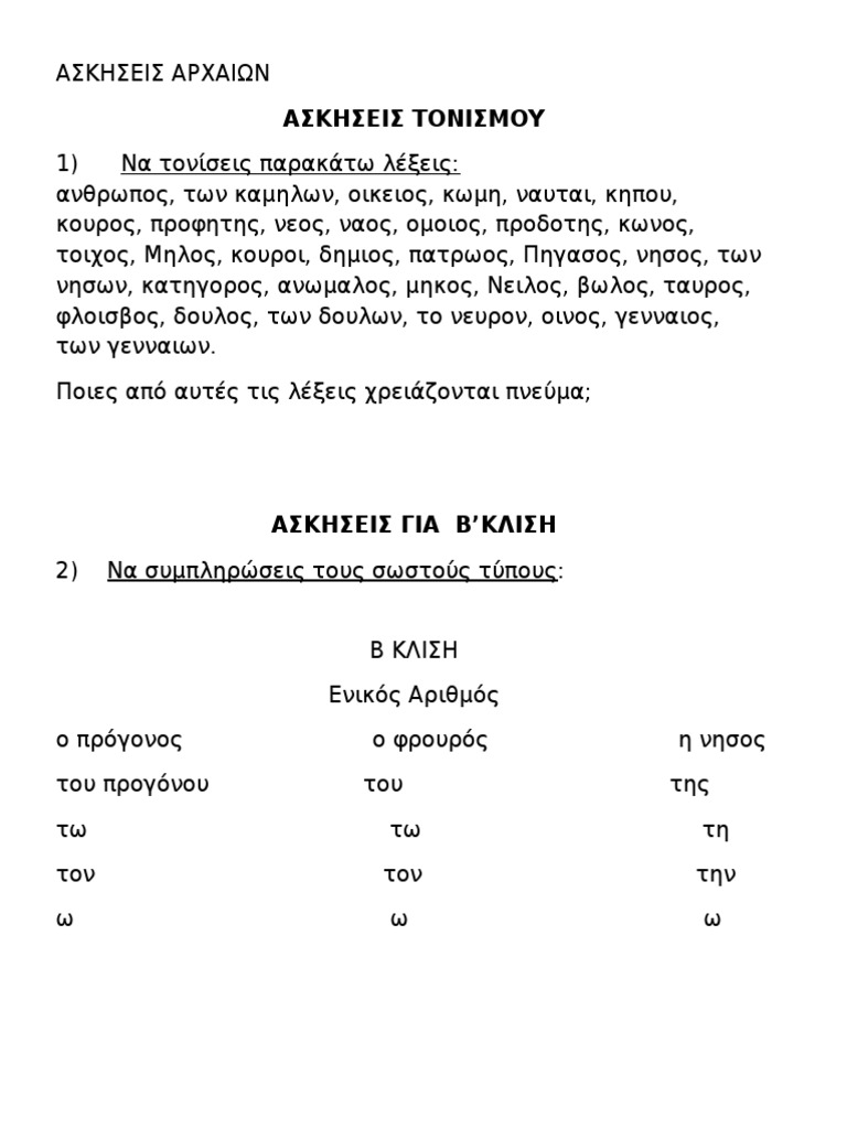 ΑΣΚΗΣΕΙΣ ΑΡΧΑΙΩΝ | PDF