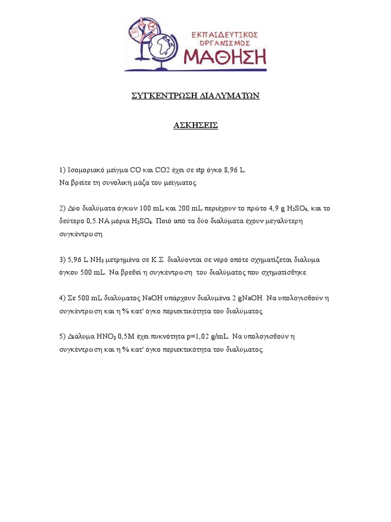 ΣΥΓΚΕΝΤΡΩΣΗ ΔΙΑΛΥΜΑΤΩΝ ΑΣΚΗΣΕΙΣ | PDF