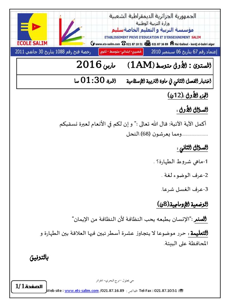 Examen Et Corrige Education Islamique 1AM T2 2016 PDF | PDF