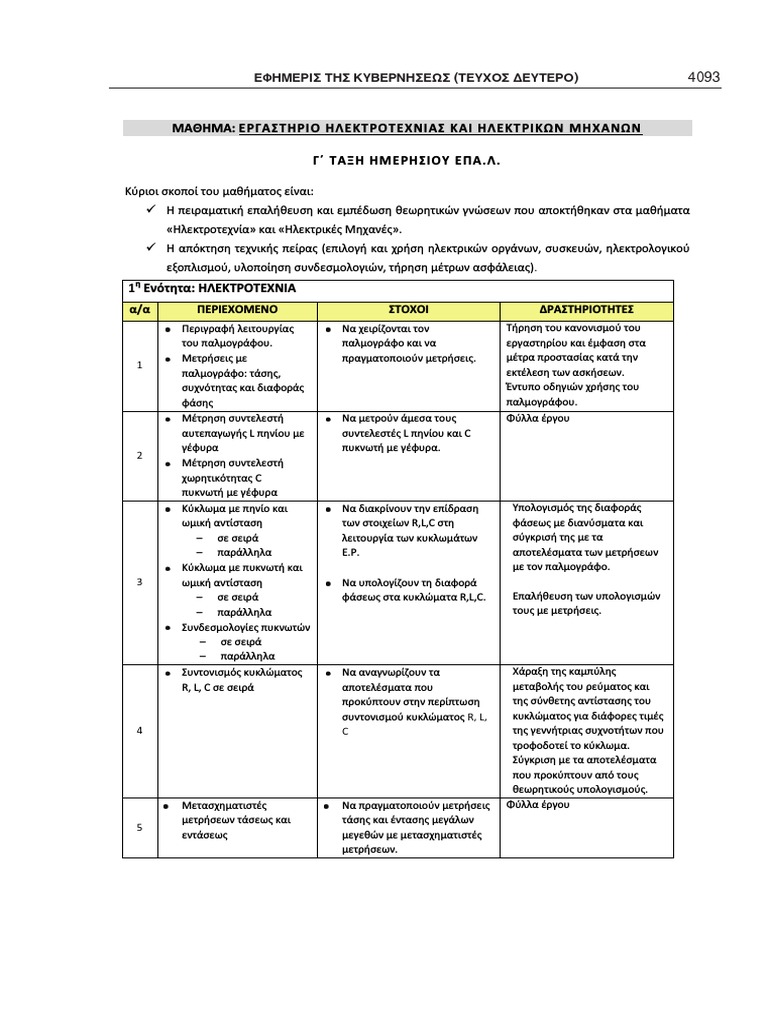 ΕΡΓΑΣΤΗΡΙΟ ΗΛΕΚΤΡΟΤΕΧΝΙΑΣ ΚΑΙ ΗΛΕΚΤΡΙΚΩΝ ΜΗΧΑΝΩΝ Γ ΕΠΑΛ | PDF
