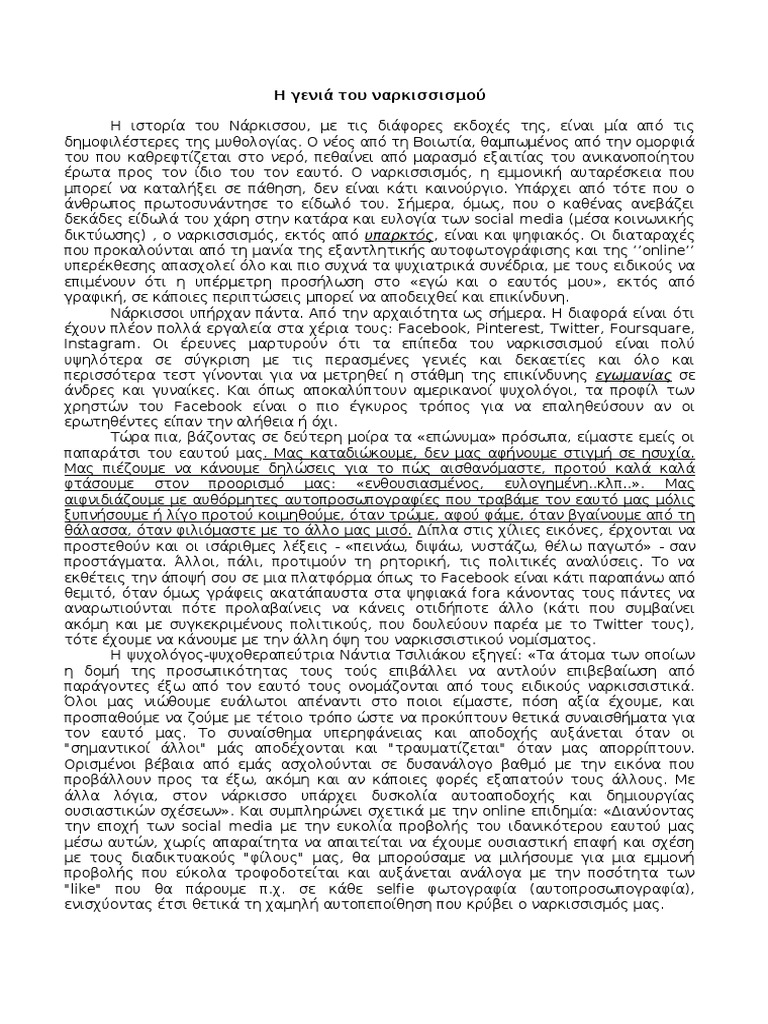 ΜΕΣΑ ΚΟΙΝΩΝΙΚΗΣ ΔΙΚΤΥΩΣΗΣ Η Γενιά Του Ναρκισσισμού | PDF