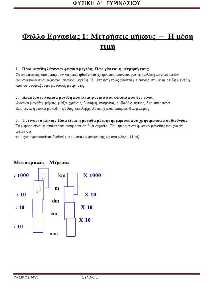ΦΥΣΙΚΗ Α ΓΥΜΝΑΣΙΟΥ | PDF