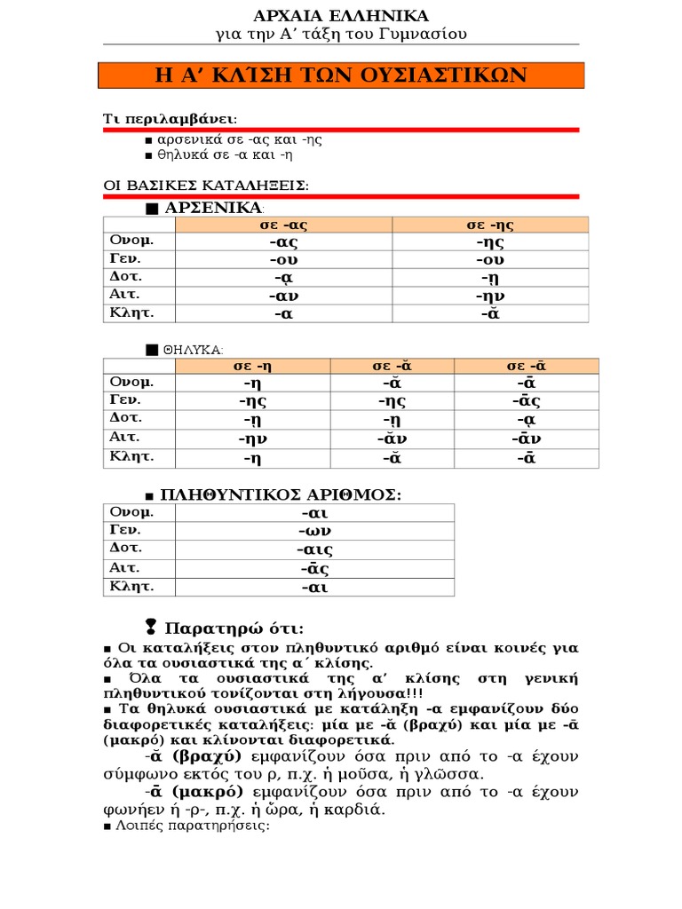 Α ΚΛΙΣΗ ΟΥΣΙΑΣΤΙΚΩΝ | PDF