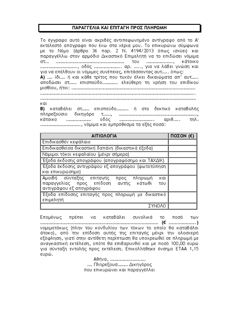 Παραγγελία Και Επιταγή Προς Πληρωμή | PDF