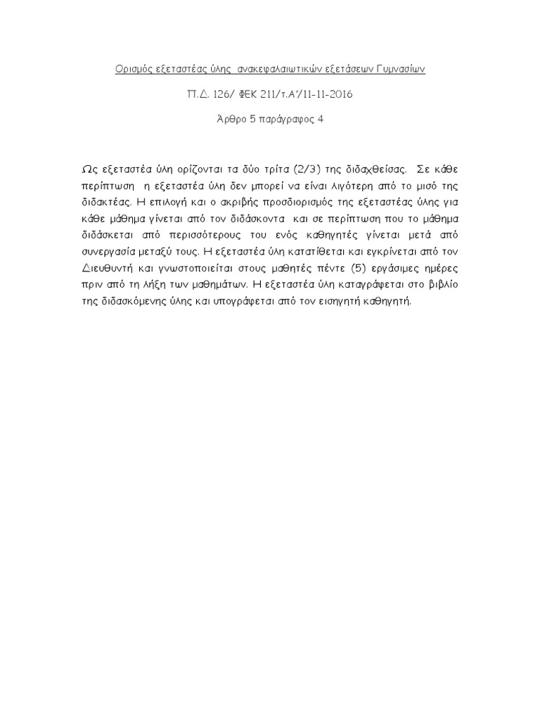 ΟΡΙΣΜΟΣ ΕΞΕΤΑΣΤΕΑΣ ΥΛΗΣ | PDF