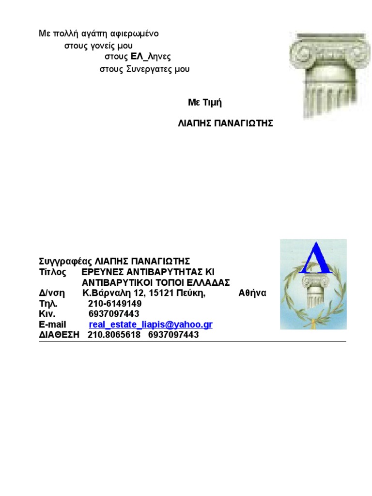 ΑΝΤΙΒΑΡΥΤΙΚΕΣ ΕΡΕΥΝΕΣ ΣΤΗΝ ΕΛΛΑΔΑ | PDF