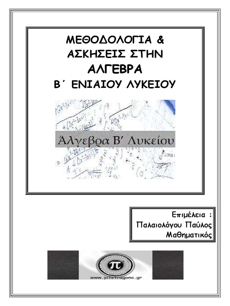 ΑΛΓΕΒΡΑ Β΄ ΒΟΗΘΗΜΑ ! | PDF