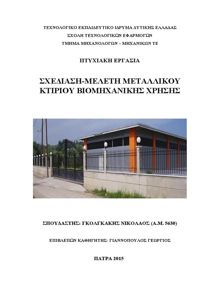 ΣΧΕΔΙΑΣΗ-ΜΕΛΕΤΗ ΜΕΤΑΛΛΙΚΟΥ ΚΤΙΡΙΟΥ ΒΙΟΜΗΧΑΝΙΚΗΣ ΧΡΗΣΗΣ | PDF
