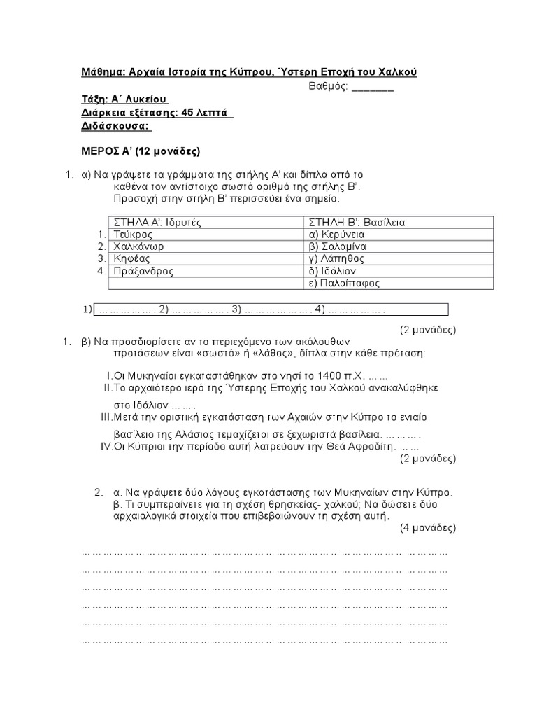 ΔΙΑΓΩΝΙΣΜΑ ΙΣΤΟΡΙΑ ΥΣΤΕΡΗ ΕΠΟΧΗ ΧΑΛΚΟΥ | PDF