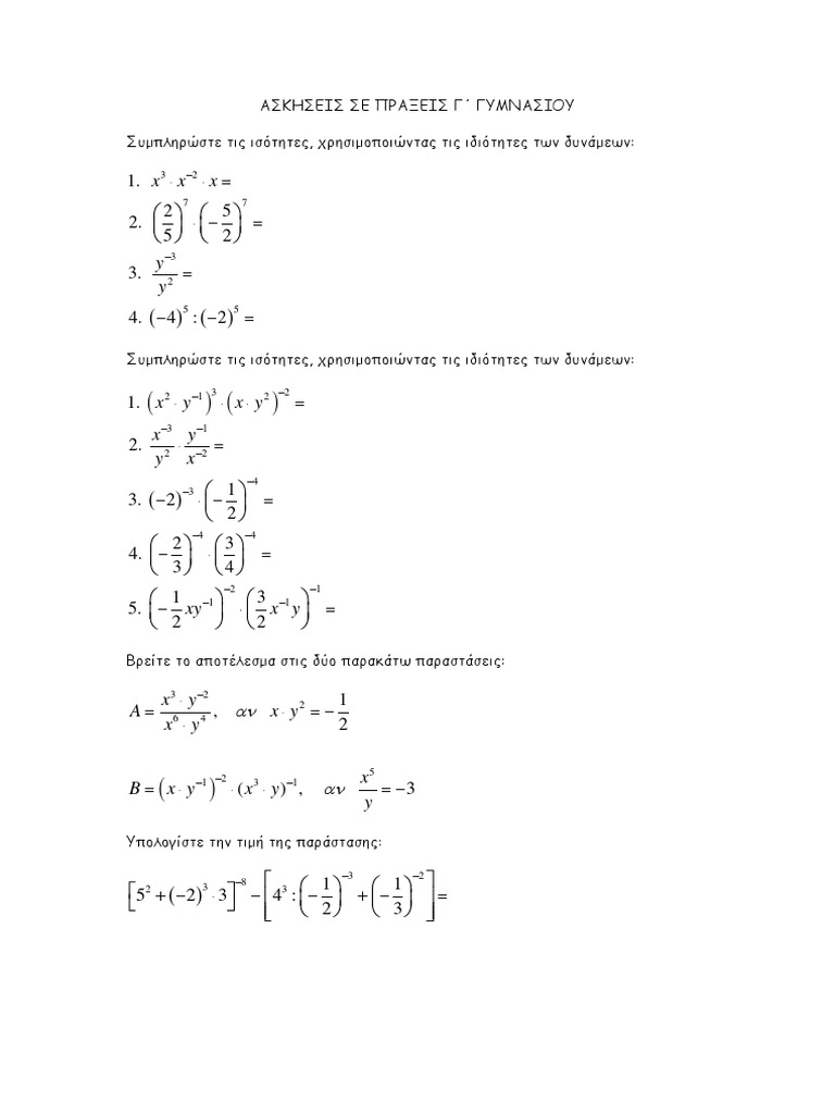 ΑΣΚΗΣΕΙΣ ΣΕ ΙΔΙΟΤΗΤΕΣ ΔΥΝΑΜΕΩΝ PDF | PDF