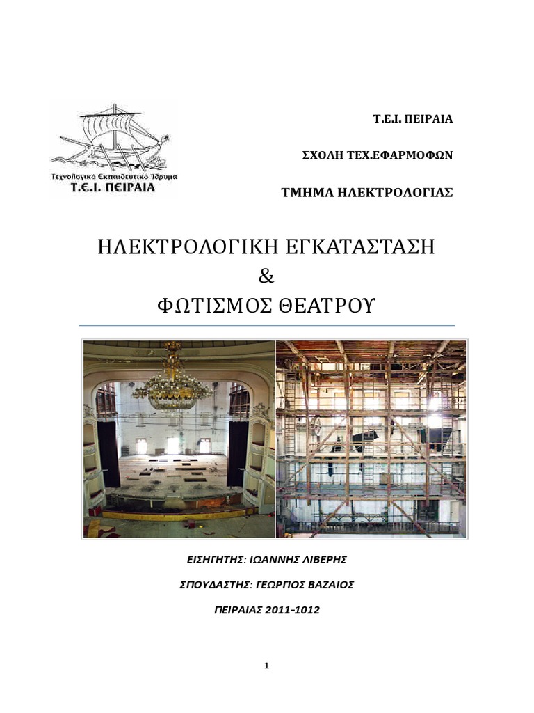 Ο φωτισμός θεάτρου | PDF