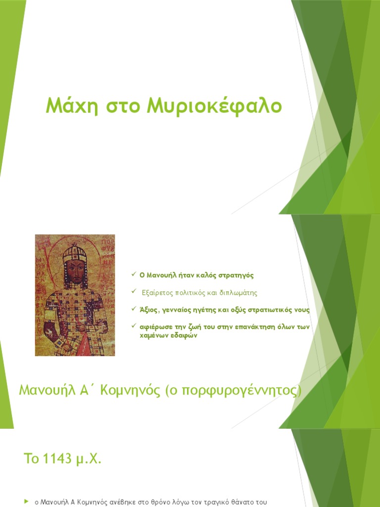 Μαχη στο μυριοκεφαλο ii | PDF