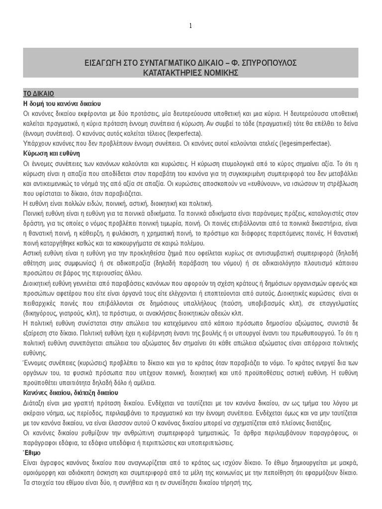 Συνοπτικές Σημειώσεις Συνταγματικού Σπυρόπουλου | PDF