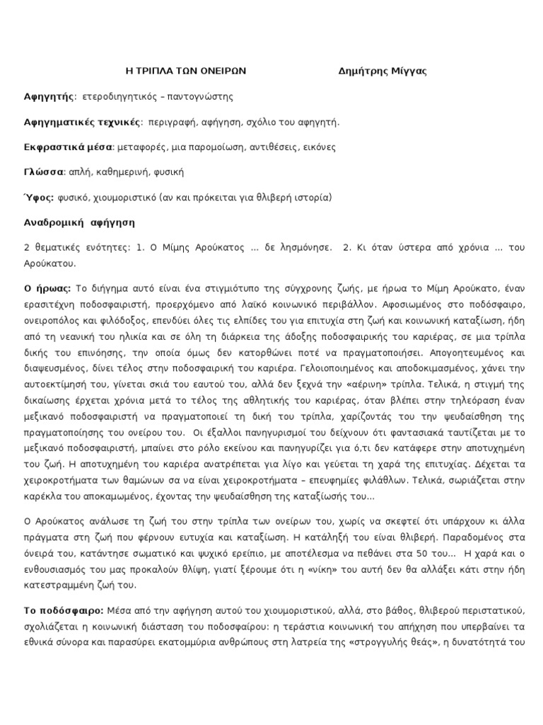 Η ΤΡΙΠΛΑ ΤΩΝ ΟΝΕΙΡΩΝ Δημήτρης Μίγγας | PDF