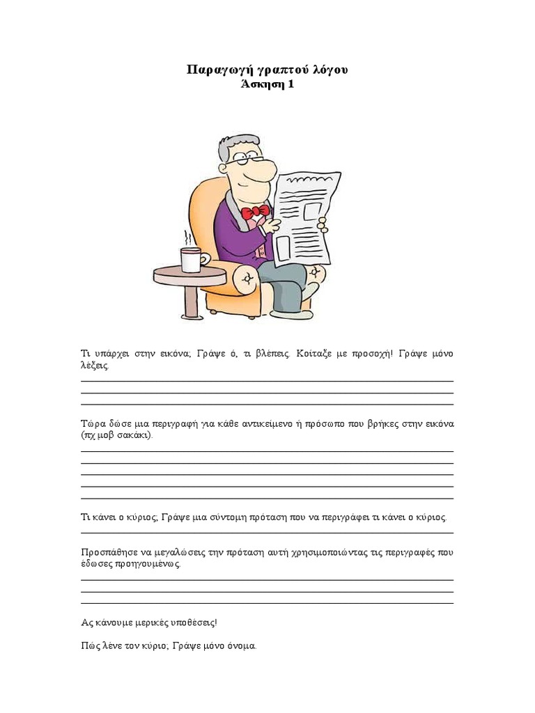Παραγωγή γραπτού λόγου 1 | PDF