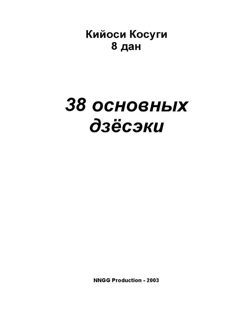 38 Basic Joseki... Russian Book For Learning Some Good Josekies | PDF