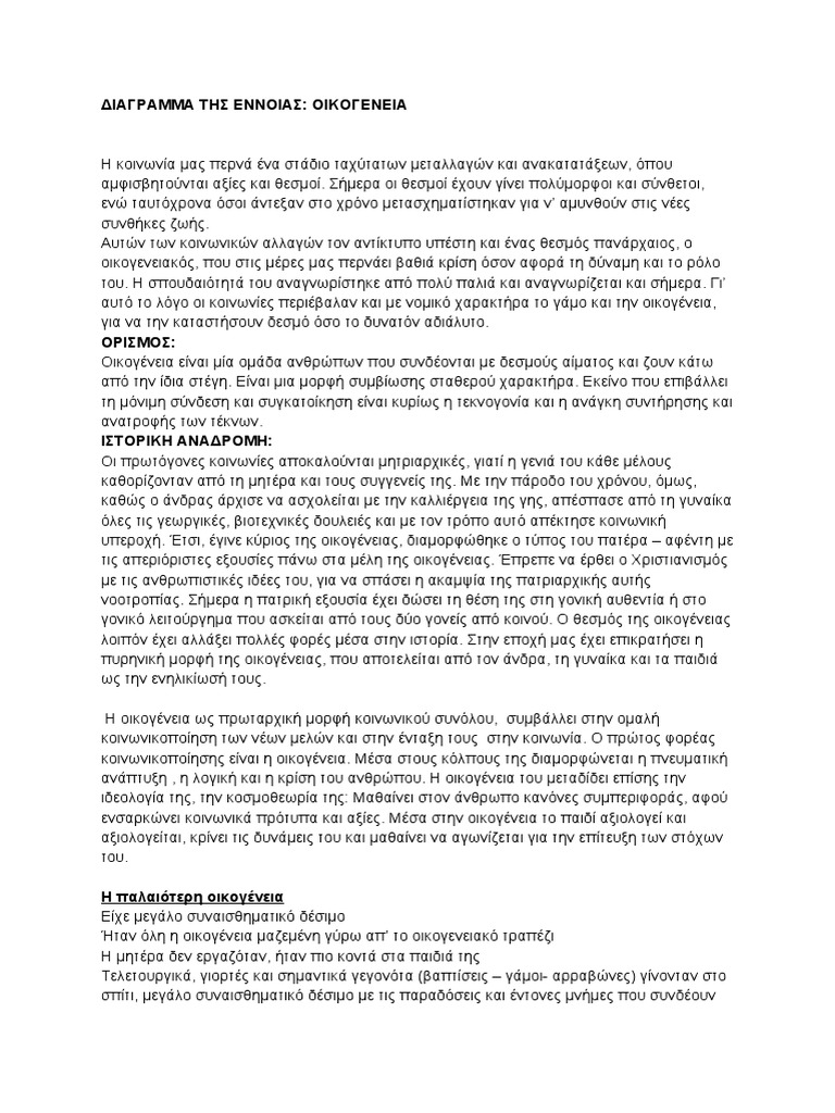 ΔΙΑΓΡΑΜΜΑ ΤΗΣ ΕΝΝΟΙΑΣ- ΟΙΚΟΓΕΝΕΙΑ | PDF