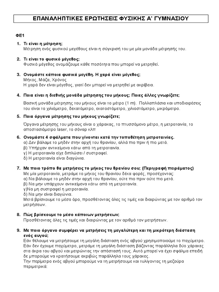 Επαναληψη Φυσικής Α Γυμνασίου | PDF