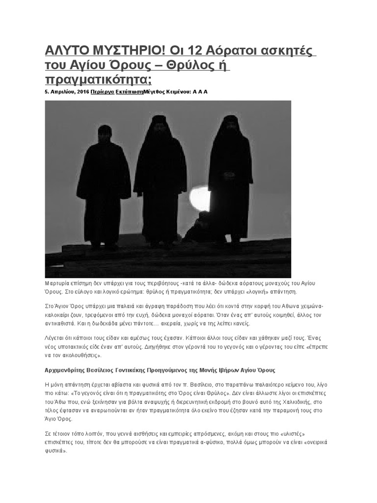 12 ΑΟΡΑΤΟΙ ΑΣΚΗΤΕΣ | PDF