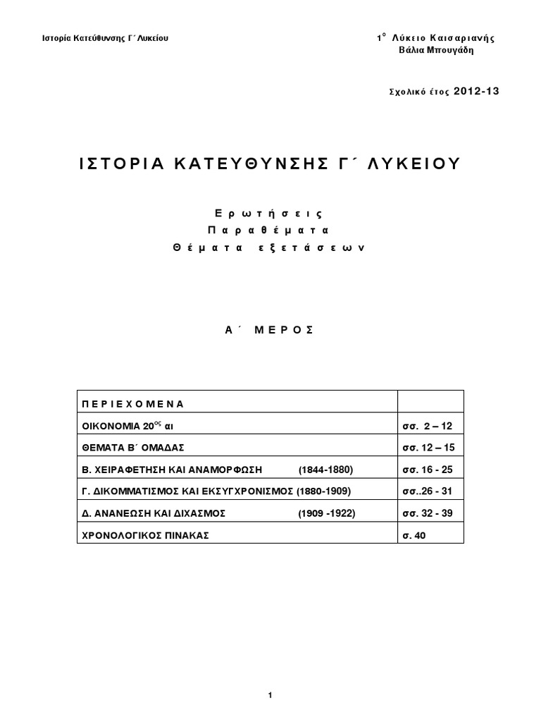 ΕΡΩΤΗΣΕΙΣ-ΠΑΡΑΘΕΜΑΤΑ-ΘΕΜΑΤΑ ΕΞΕΤΑΣΕΩΝ PDF | PDF