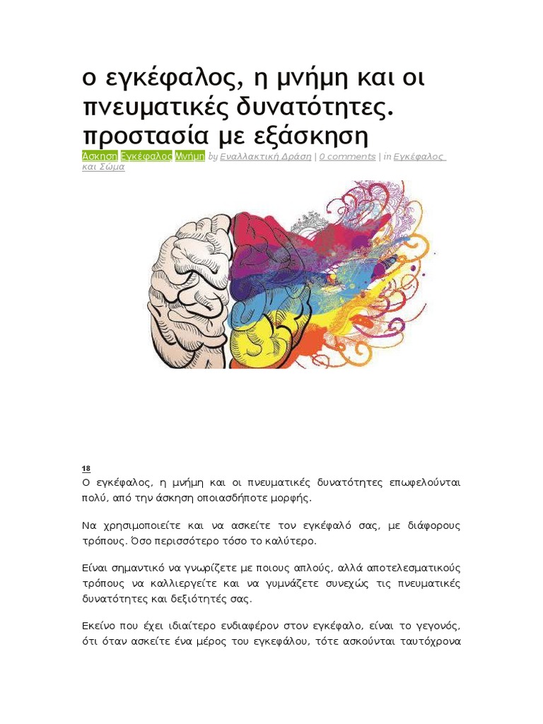 ο εγκέφαλος | PDF